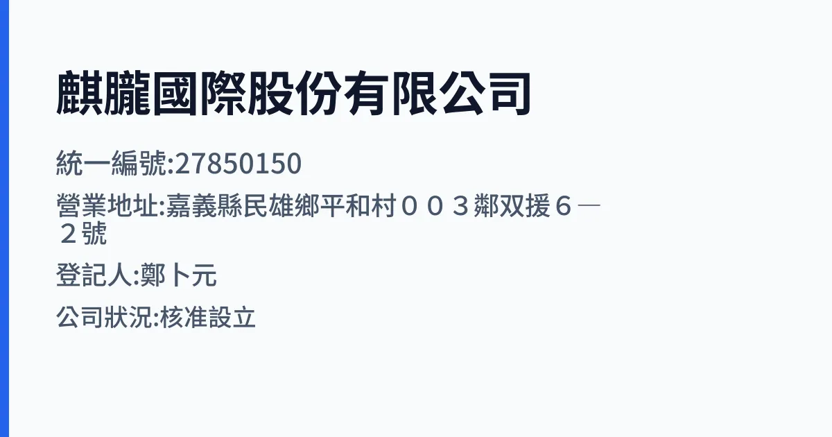 麒朧國際股份有限公司 - 統編 27850150(高雄市) 公司登記資料與營業項目詳細圖表