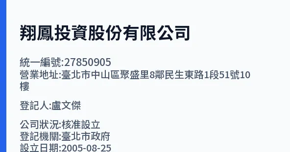 翔鳳投資股份有限公司的照片-統編 27850905(臺北市) 公司登記資料與營業項目詳細圖表