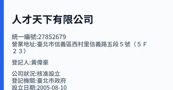 人才天下有限公司的照片-統編 27852679(臺北市) 公司登記資料與營業項目詳細圖表