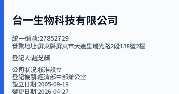 台一生物科技有限公司的照片-統編 27852729(屏東縣) 公司登記資料與營業項目詳細圖表