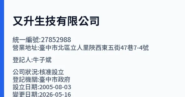 又升生技有限公司的照片-統編 27852988(臺中市) 公司登記資料與營業項目詳細圖表