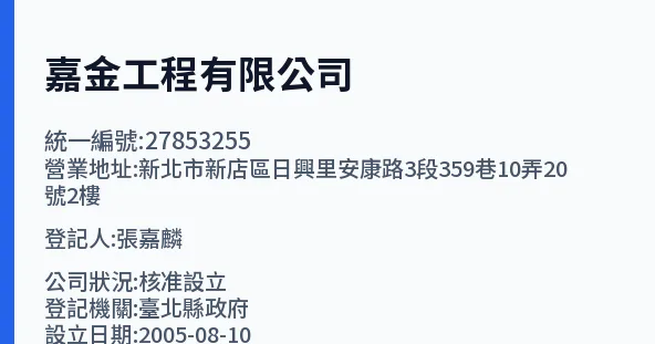 嘉金工程有限公司的照片-統編 27853255(新北市) 公司登記資料與營業項目詳細圖表