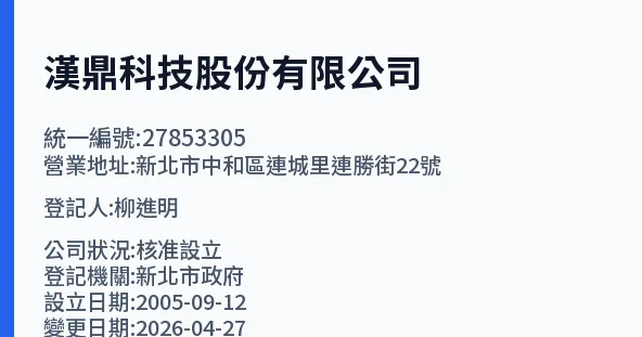 漢鼎科技股份有限公司的照片-統編 27853305(新北市) 公司登記資料與營業項目詳細圖表