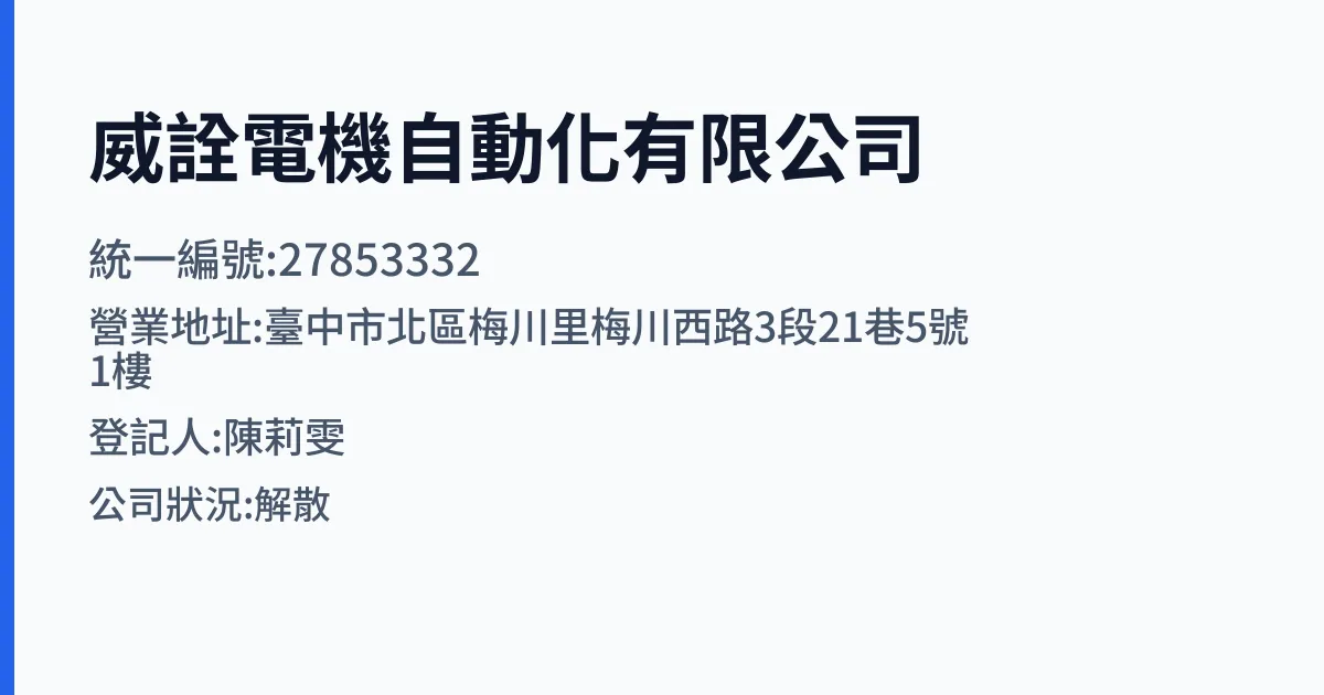 威詮電機自動化有限公司 - 統編 27853332(臺中市) 公司登記資料與營業項目詳細圖表