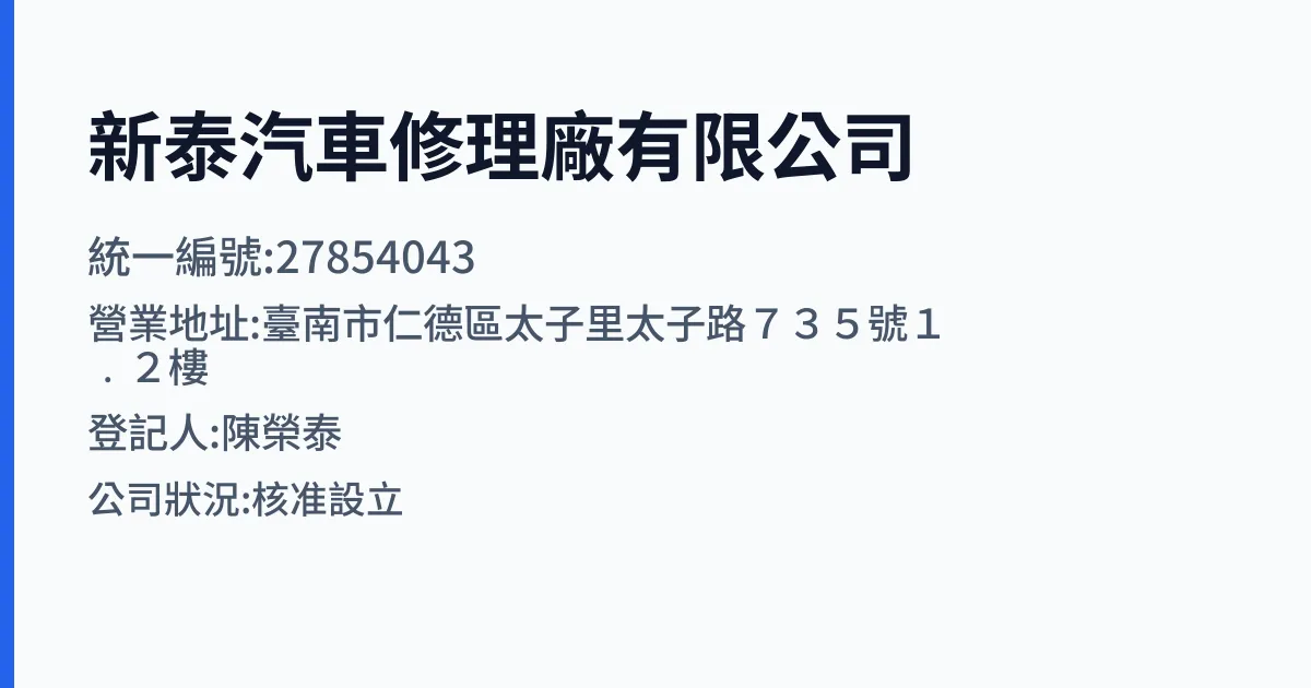 新泰汽車修理廠有限公司 - 統編 27854043(臺南市) 公司登記資料與營業項目詳細圖表