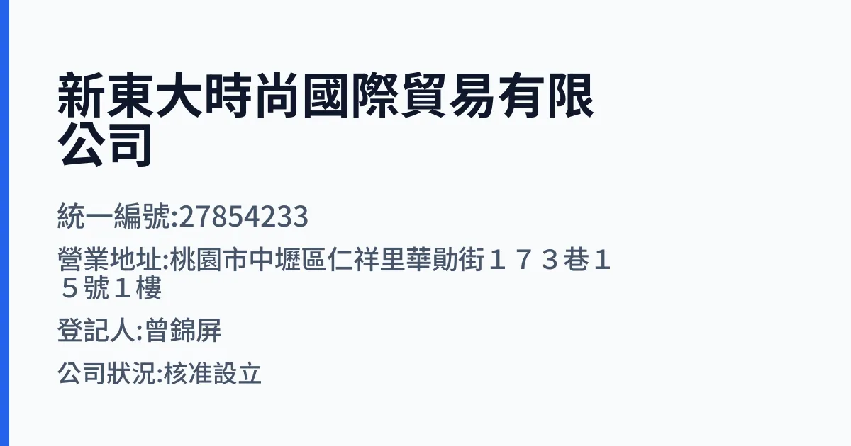 新東大時尚國際貿易有限公司 - 統編 27854233(桃園市) 公司登記資料與營業項目詳細圖表
