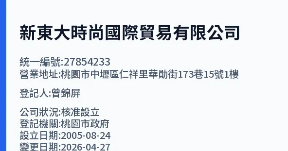 新東大時尚國際貿易有限公司的照片-統編 27854233(桃園市) 公司登記資料與營業項目詳細圖表