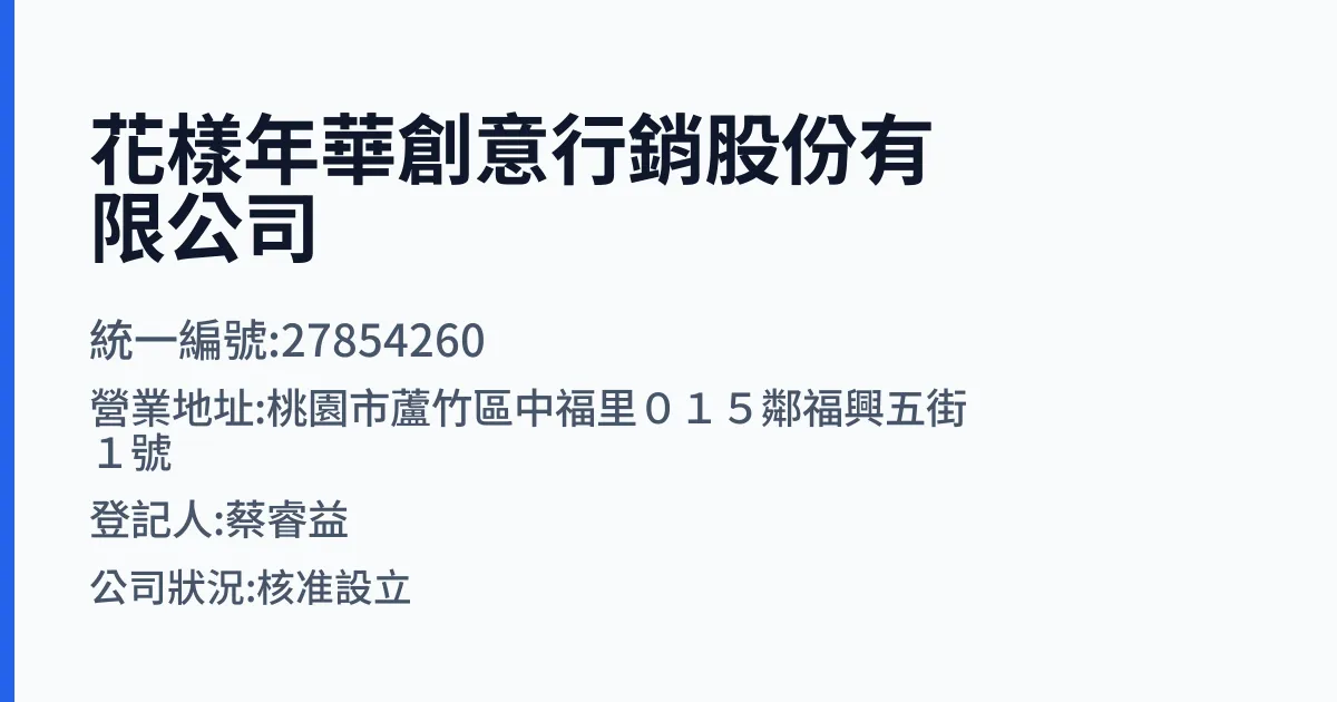花樣年華創意行銷股份有限公司 - 統編 27854260（桃園市） 公司登記資料與營業項目詳細圖表