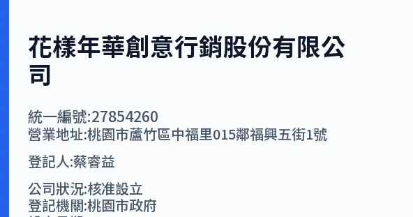花樣年華創意行銷股份有限公司的照片-統編 27854260(桃園市) 公司登記資料與營業項目詳細圖表