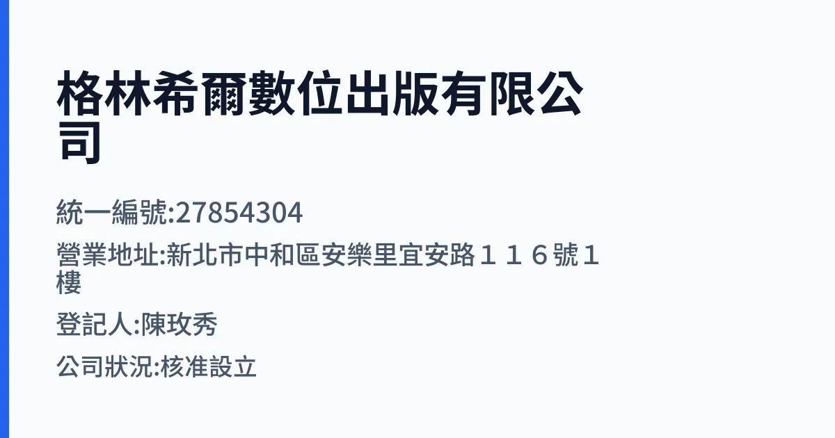 格林希爾數位出版有限公司 - 統編 27854304(新北市) 公司登記資料與營業項目詳細圖表