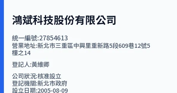 鴻斌科技股份有限公司的照片-統編 27854613(新北市) 公司登記資料與營業項目詳細圖表