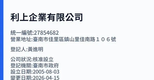 利上企業有限公司的照片-統編 27854682(臺南市) 公司登記資料與營業項目詳細圖表