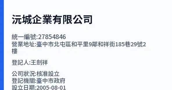 沅城企業有限公司的照片-統編 27854846(臺中市) 公司登記資料與營業項目詳細圖表