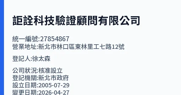 詎詮科技驗證顧問有限公司的照片-統編 27854867(新北市) 公司登記資料與營業項目詳細圖表