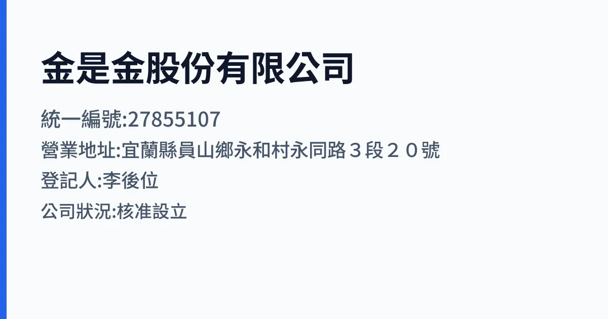 金是金股份有限公司 - 統編 27855107(宜蘭縣) 公司登記資料與營業項目詳細圖表