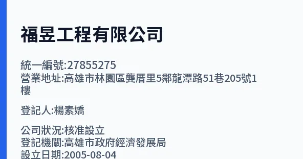 福昱工程有限公司的照片-統編 27855275(高雄市) 公司登記資料與營業項目詳細圖表
