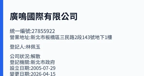 廣鳴國際有限公司的照片-統編 27855922(新北市) 公司登記資料與營業項目詳細圖表