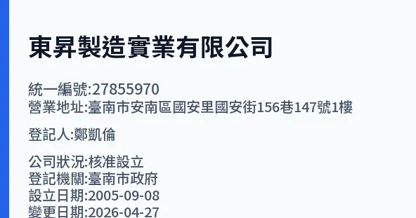 東昇製造實業有限公司的照片-統編 27855970(臺南市) 公司登記資料與營業項目詳細圖表