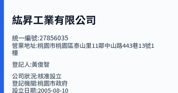 紘昇工業有限公司的照片-統編 27856035(桃園市) 公司登記資料與營業項目詳細圖表