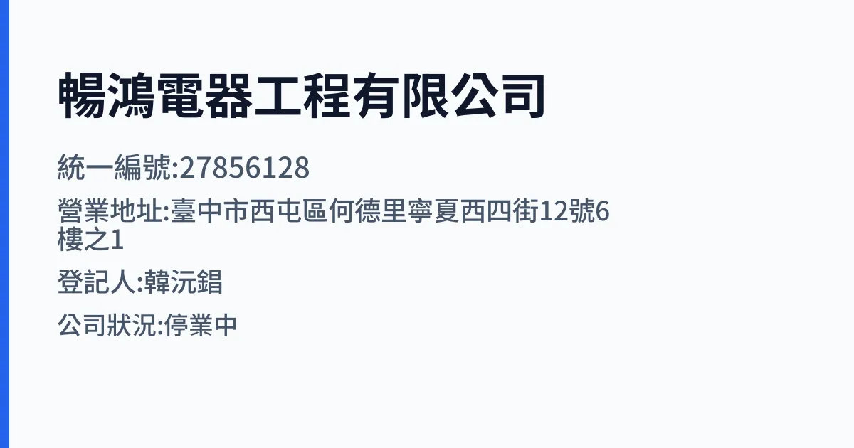 暢鴻電器工程有限公司 - 統編 27856128（臺中市） 公司登記資料與營業項目詳細圖表