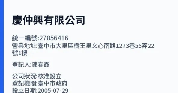 慶仲興有限公司的照片-統編 27856416(臺中市) 公司登記資料與營業項目詳細圖表