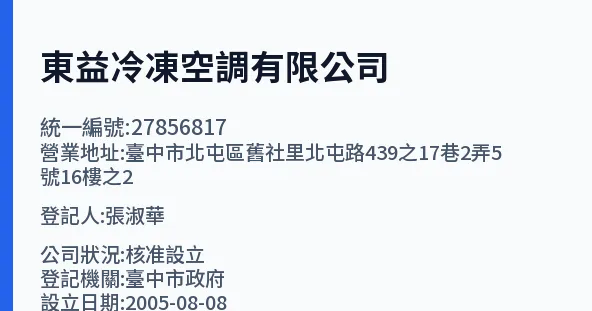 東益冷凍空調有限公司的照片-統編 27856817(臺中市) 公司登記資料與營業項目詳細圖表