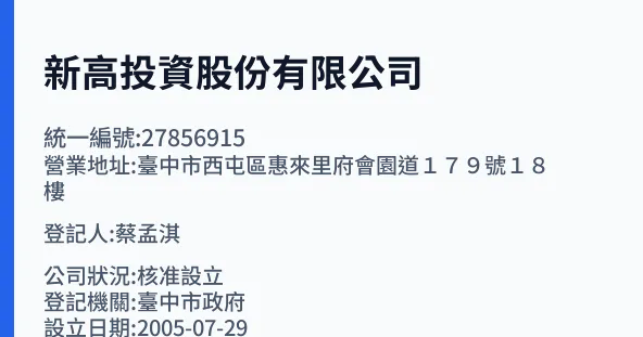 新高投資股份有限公司的照片-統編 27856915(臺中市) 公司登記資料與營業項目詳細圖表