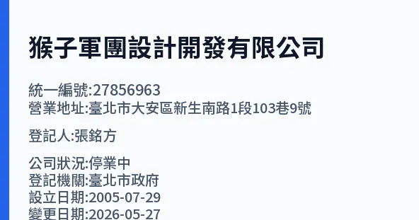 猴子軍團設計開發有限公司的照片-統編 27856963(臺北市) 公司登記資料與營業項目詳細圖表