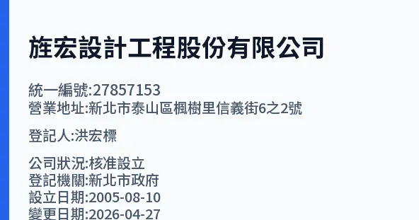 旌宏設計工程股份有限公司的照片-統編 27857153(新北市) 公司登記資料與營業項目詳細圖表