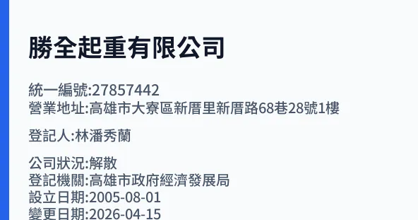 勝全起重有限公司的照片-統編 27857442(高雄市) 公司登記資料與營業項目詳細圖表