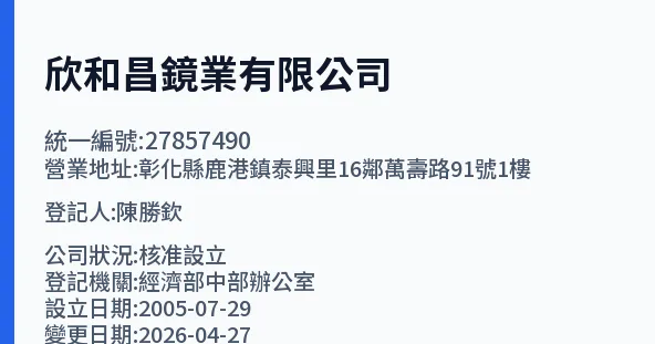 欣和昌鏡業有限公司的照片-統編 27857490(彰化縣) 公司登記資料與營業項目詳細圖表