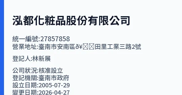 泓都化粧品股份有限公司的照片-統編 27857858(臺南市) 公司登記資料與營業項目詳細圖表