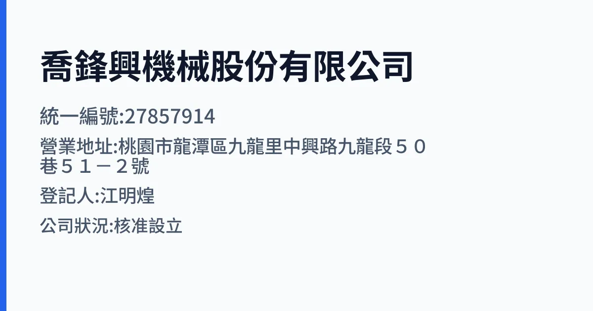 喬鋒興機械股份有限公司 - 統編 27857914(桃園市) 公司登記資料與營業項目詳細圖表