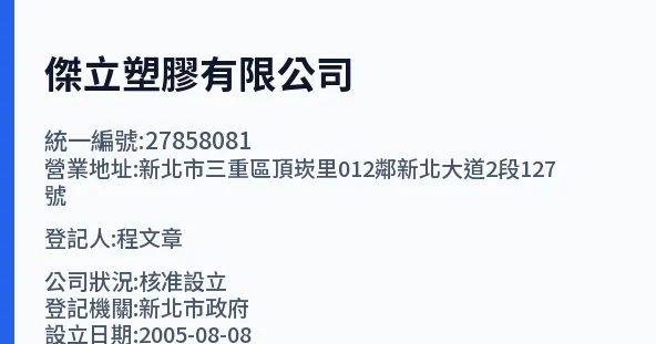 傑立塑膠有限公司的照片-統編 27858081(新北市) 公司登記資料與營業項目詳細圖表