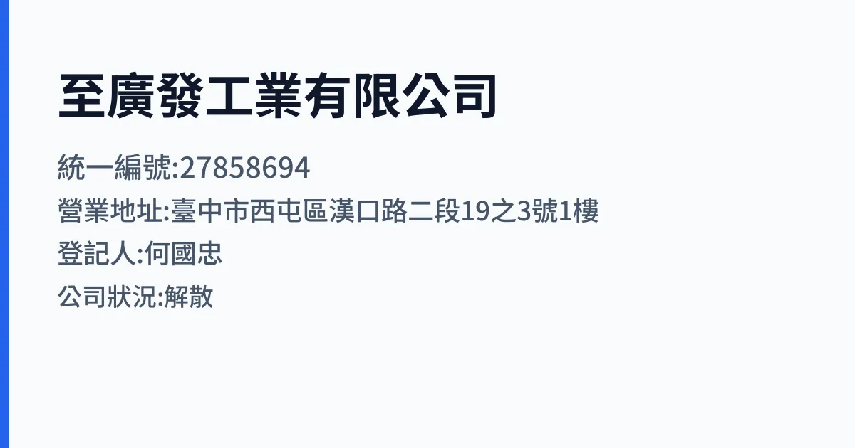 至廣發工業有限公司 - 統編 27858694(臺中市) 公司登記資料與營業項目詳細圖表