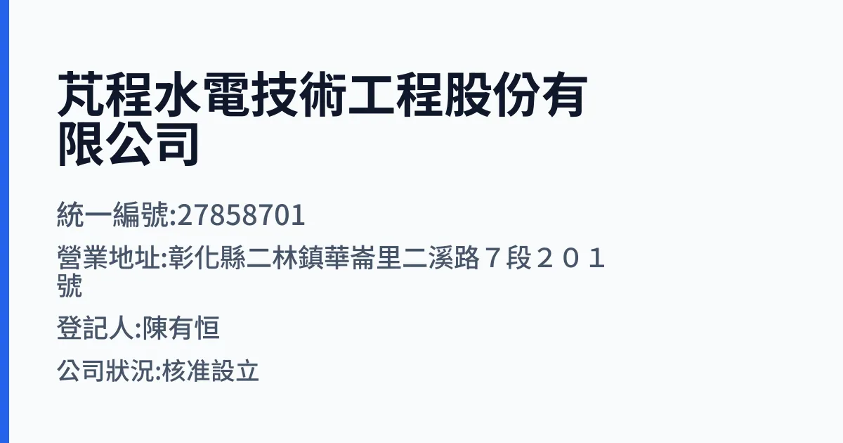 芃程水電技術工程股份有限公司 - 統編 27858701(彰化縣) 公司登記資料與營業項目詳細圖表