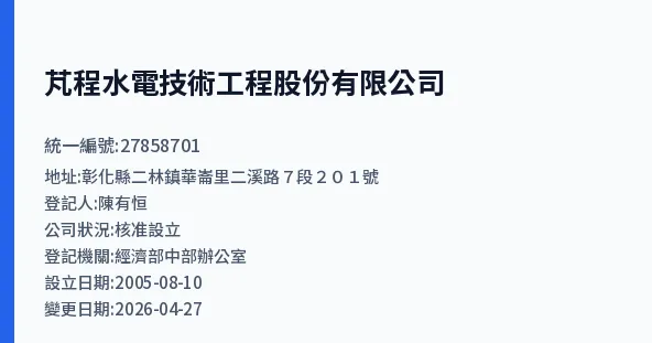 芃程水電技術工程股份有限公司的照片-統編 27858701(彰化縣) 公司登記資料與營業項目詳細圖表