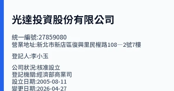 光達投資股份有限公司的照片-統編 27859080(新北市) 公司登記資料與營業項目詳細圖表