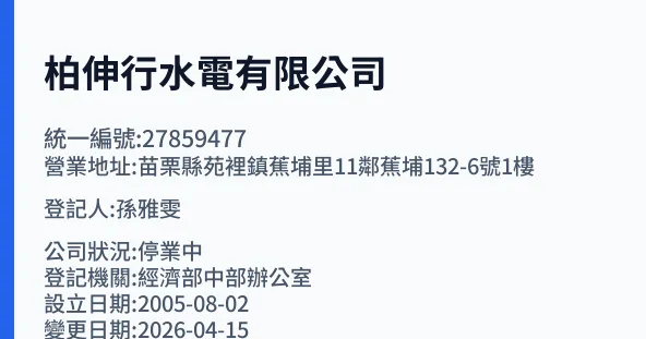 柏伸行水電有限公司的照片-統編 27859477(苗栗縣) 公司登記資料與營業項目詳細圖表