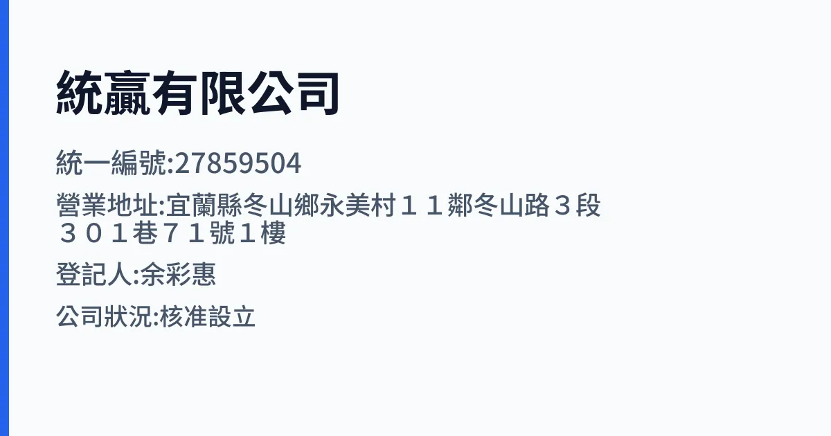 統贏有限公司 - 統編 27859504(宜蘭縣) 公司登記資料與營業項目詳細圖表