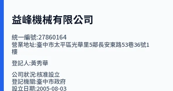 益峰機械有限公司的照片-統編 27860164(臺中市) 公司登記資料與營業項目詳細圖表