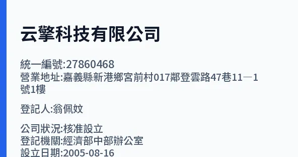 云擎科技有限公司的照片-統編 27860468(嘉義縣) 公司登記資料與營業項目詳細圖表