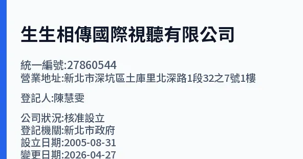 生生相傳國際視聽有限公司的照片-統編 27860544(新北市) 公司登記資料與營業項目詳細圖表