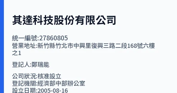 其達科技股份有限公司的照片-統編 27860805(新竹縣) 公司登記資料與營業項目詳細圖表