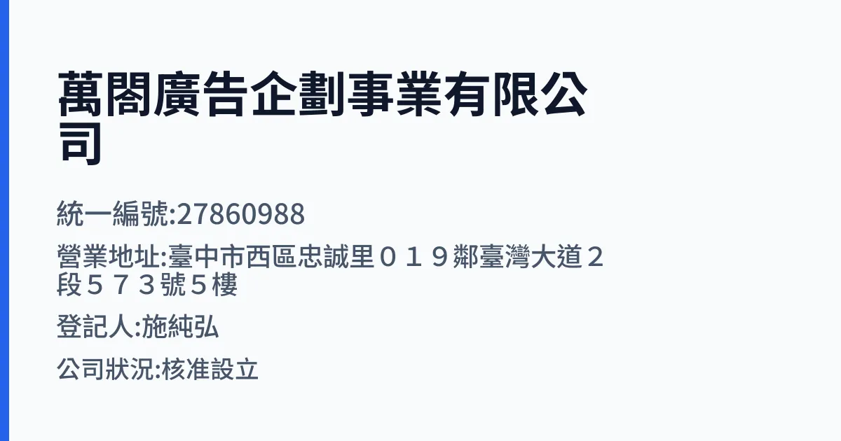 萬閤廣告企劃事業有限公司 - 統編 27860988(臺中市) 公司登記資料與營業項目詳細圖表