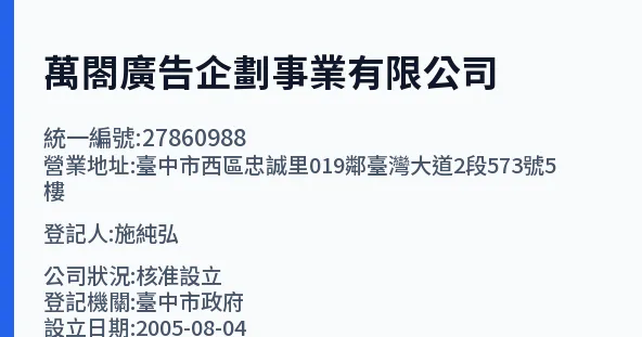 萬閤廣告企劃事業有限公司的照片-統編 27860988(臺中市) 公司登記資料與營業項目詳細圖表
