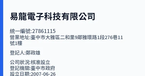 易龍電子科技有限公司的照片-統編 27861115(臺中市) 公司登記資料與營業項目詳細圖表