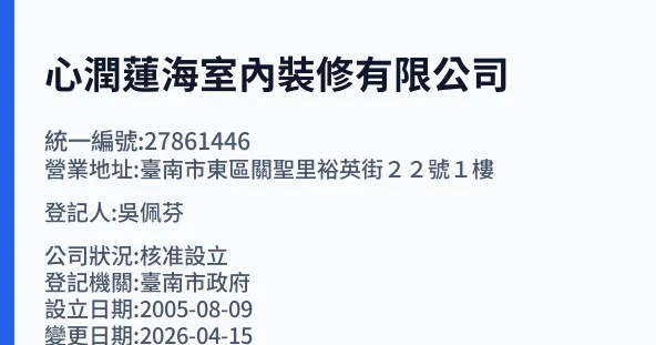 心潤蓮海室內裝修有限公司的照片-統編 27861446(臺南市) 公司登記資料與營業項目詳細圖表
