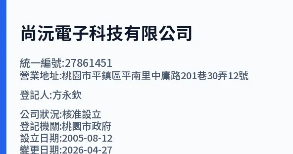 尚沅電子科技有限公司的照片-統編 27861451(桃園市) 公司登記資料與營業項目詳細圖表