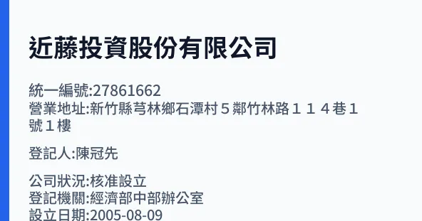 近藤投資股份有限公司的照片-統編 27861662(新竹縣) 公司登記資料與營業項目詳細圖表